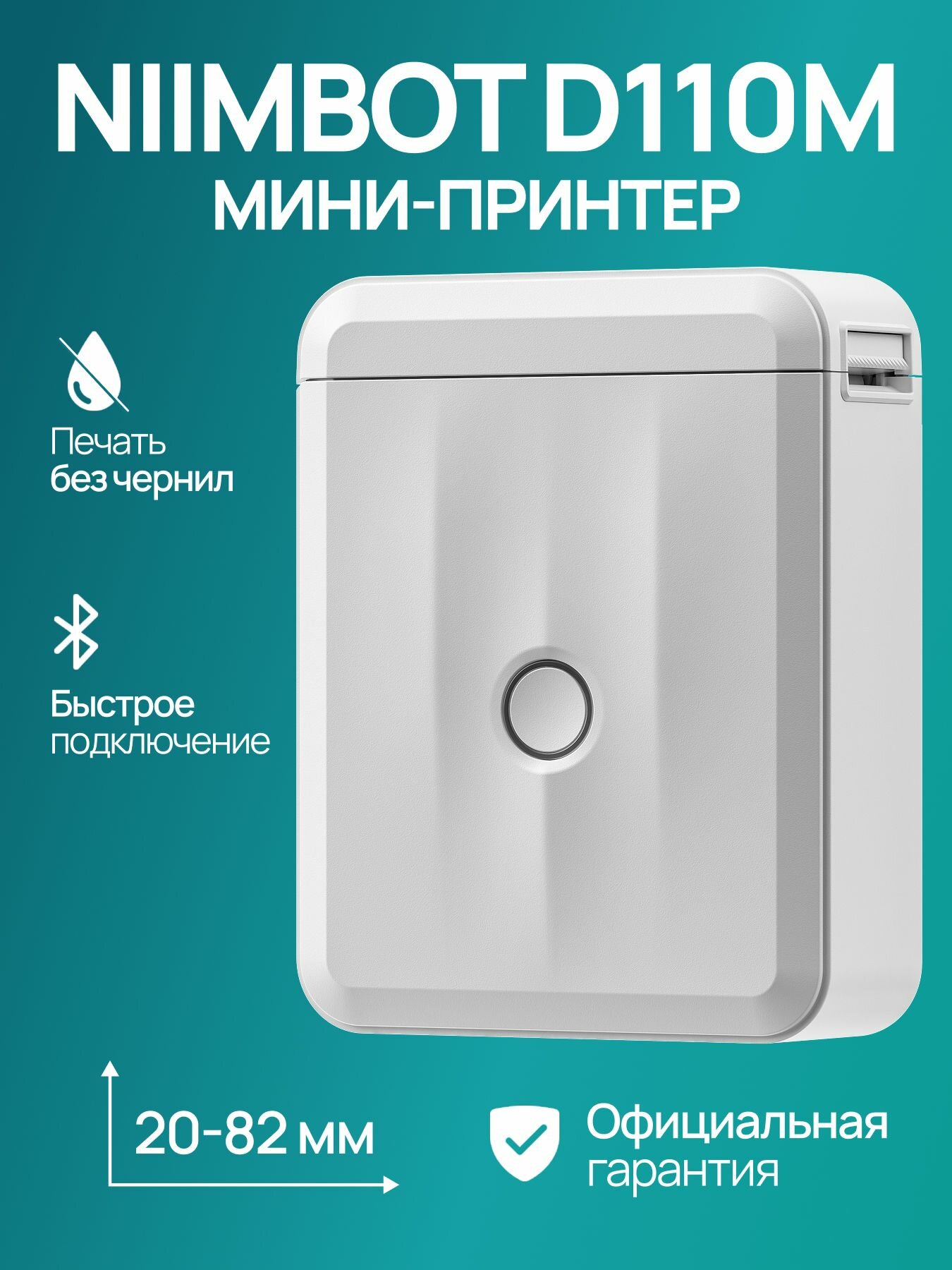 NIIMBOT Принтер для наклеек, этикеток термо D110_M для печати штрихкодов, цены, стикеров, маркировки, белый