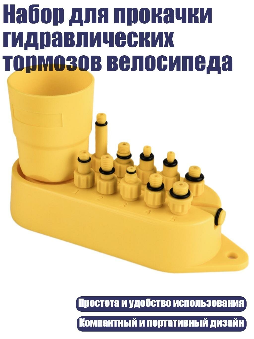 Набор для прокачки гидравлических тормозов велосипеда