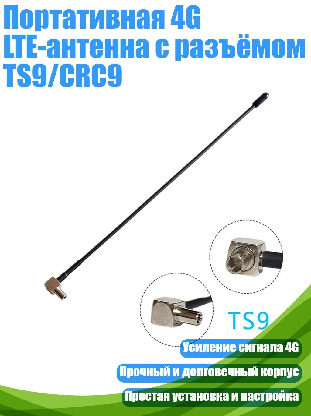 Портативная 4G LTE-антенна с разъёмом TS9/CRC9, TS9