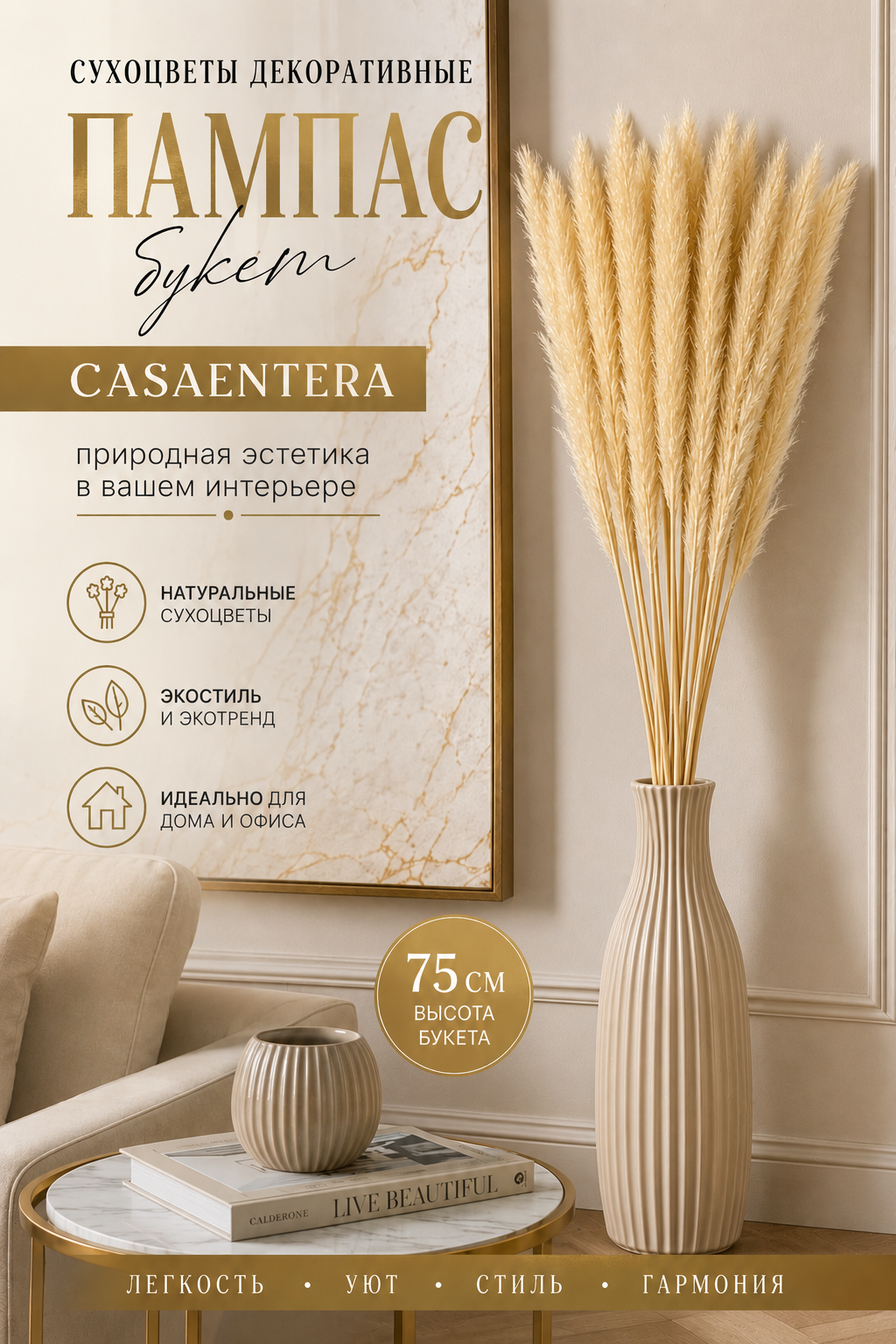 Сухоцветы декоративные Пампас букет бежевый Casaentera 75 см CE12-4797384