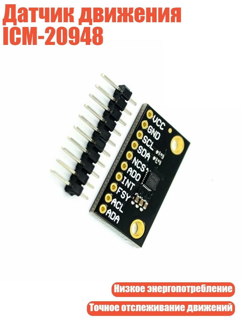 Датчик движения ICM-20948