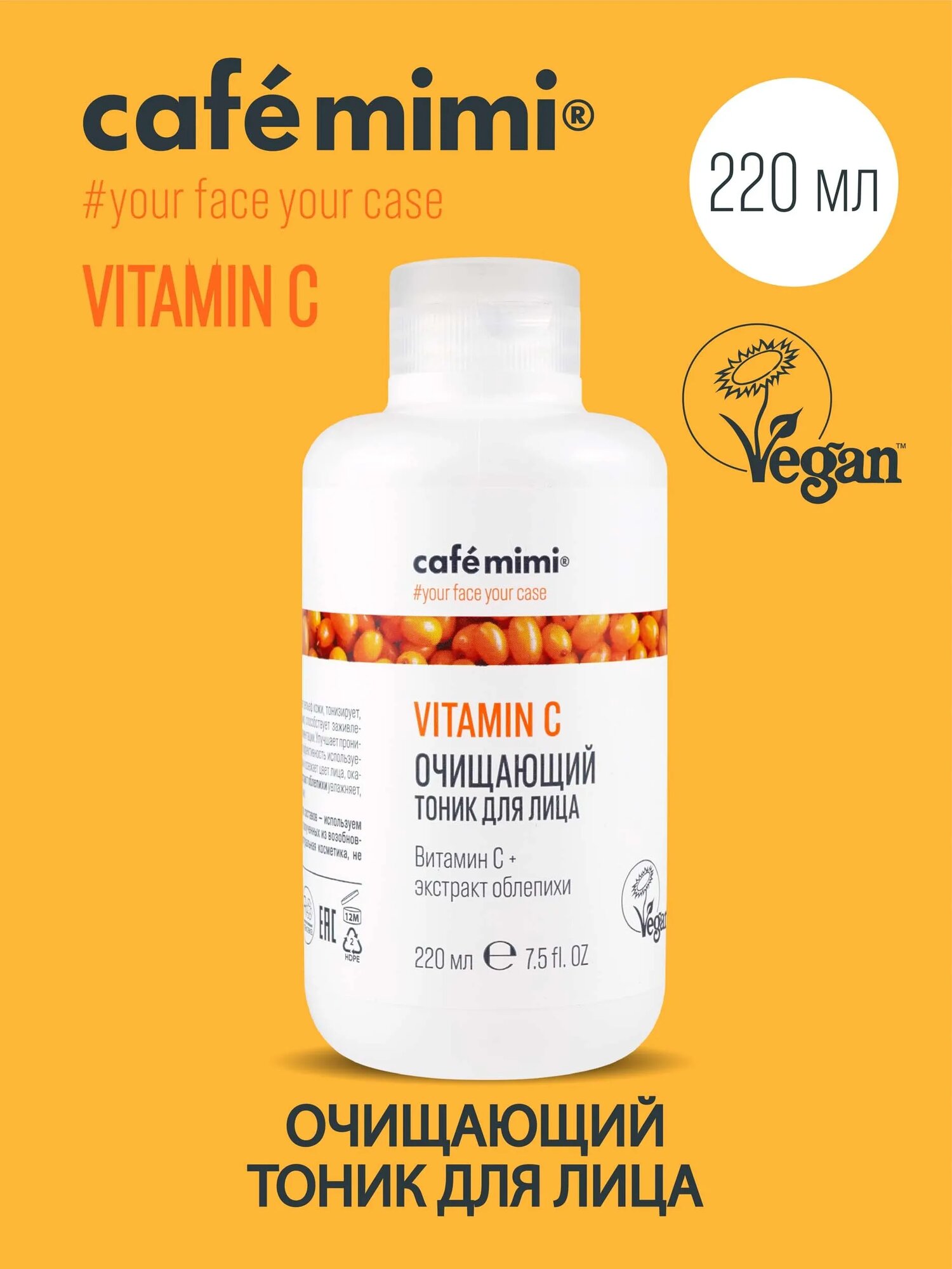 Cafe mimi Очищающий тоник для лица Vitamin C Cafe mimi 220 мл
