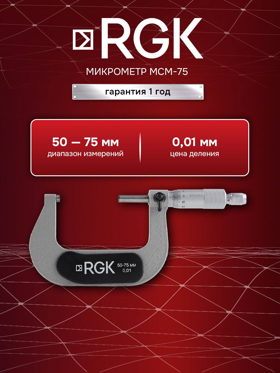 Микрометр RGK MCM-75, 75 мм для работы с изделиями и деталями прямоугольного сечения