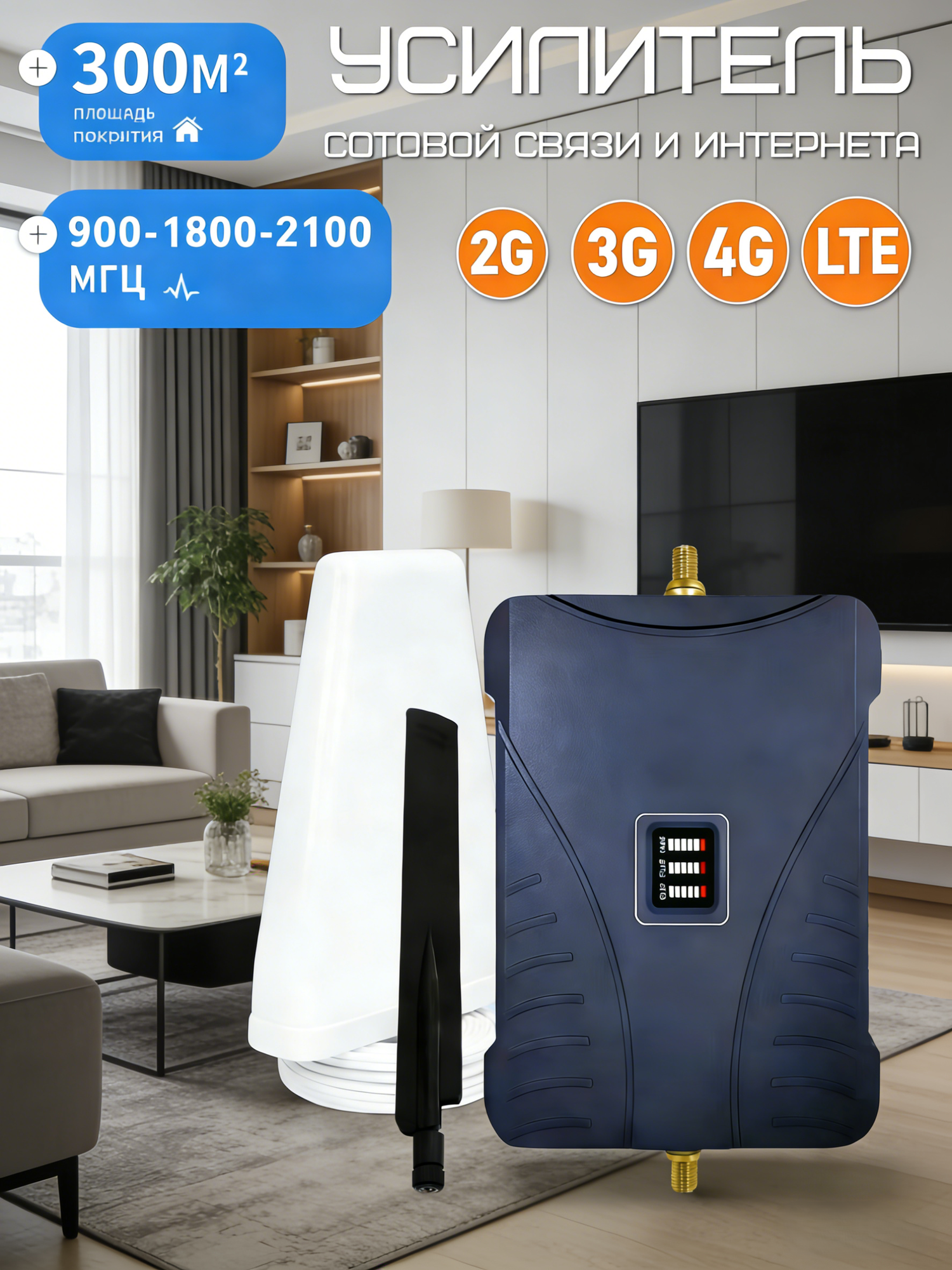 Усилитель сотовой связи-телефона 2G, 3G и 4G, 900 - 1800-2100 МГц -усилитель gsm сигнала