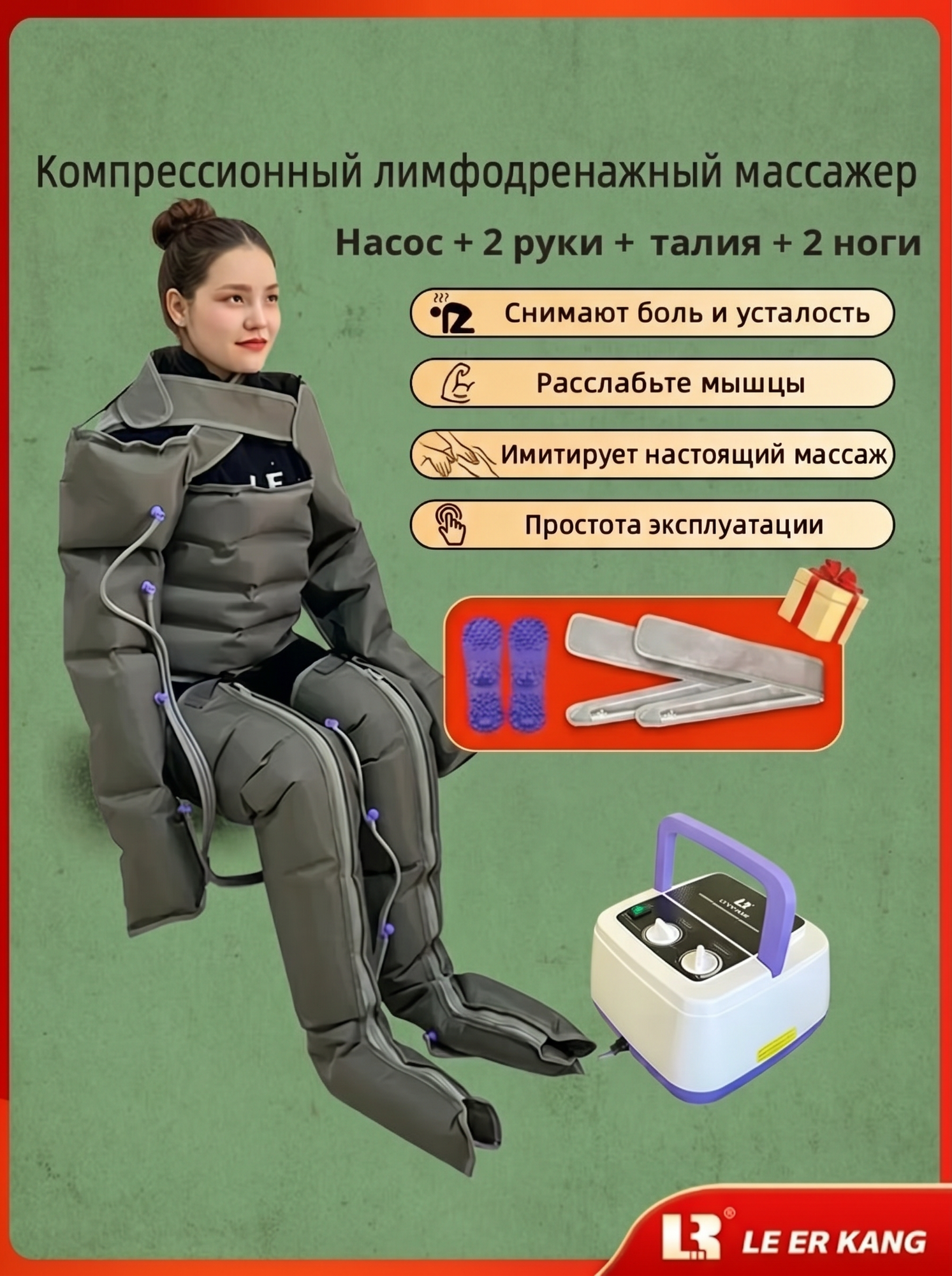 Аппарат для прессотерапии Le er Kang AM, воздушный насос, регулировка интенсивности массажа