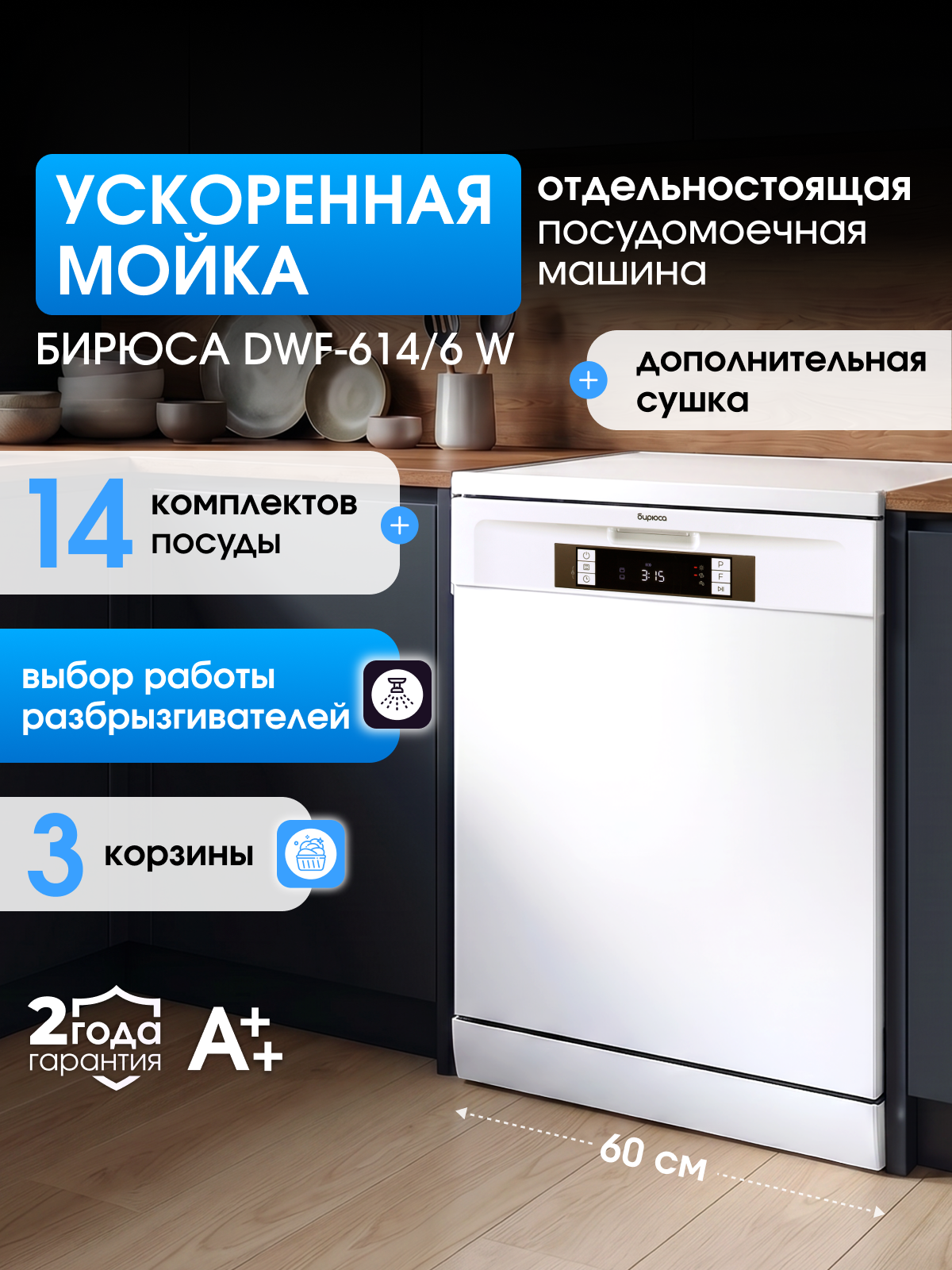 Посудомоечная машина 60 см Бирюса DWF-614/6 W, 14 компл, 8 программ, 3 корзины, дисплей, дополнительная сушка, белый