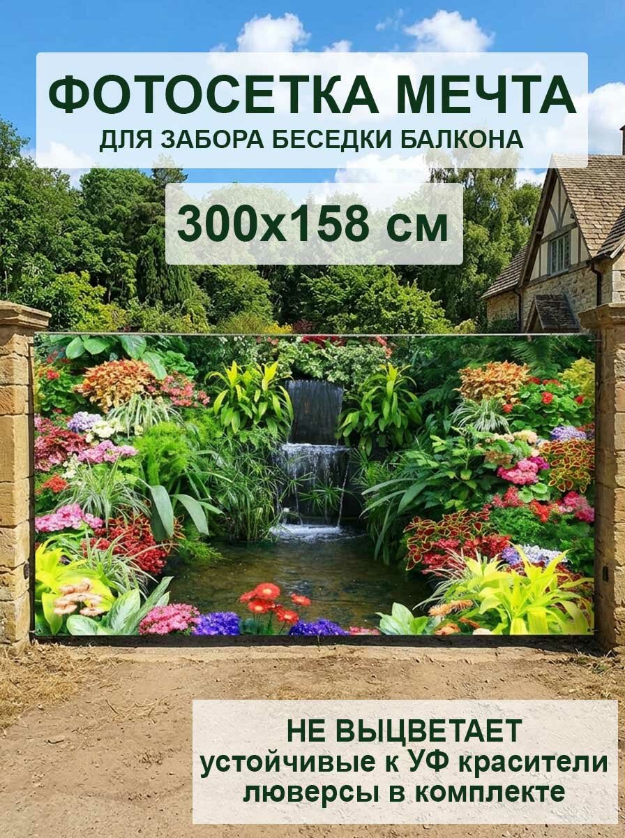 Фотосетка для забора "Сделай сам" 300x158 см "Водопад в саду" для декора беседки, террасы, бассейна