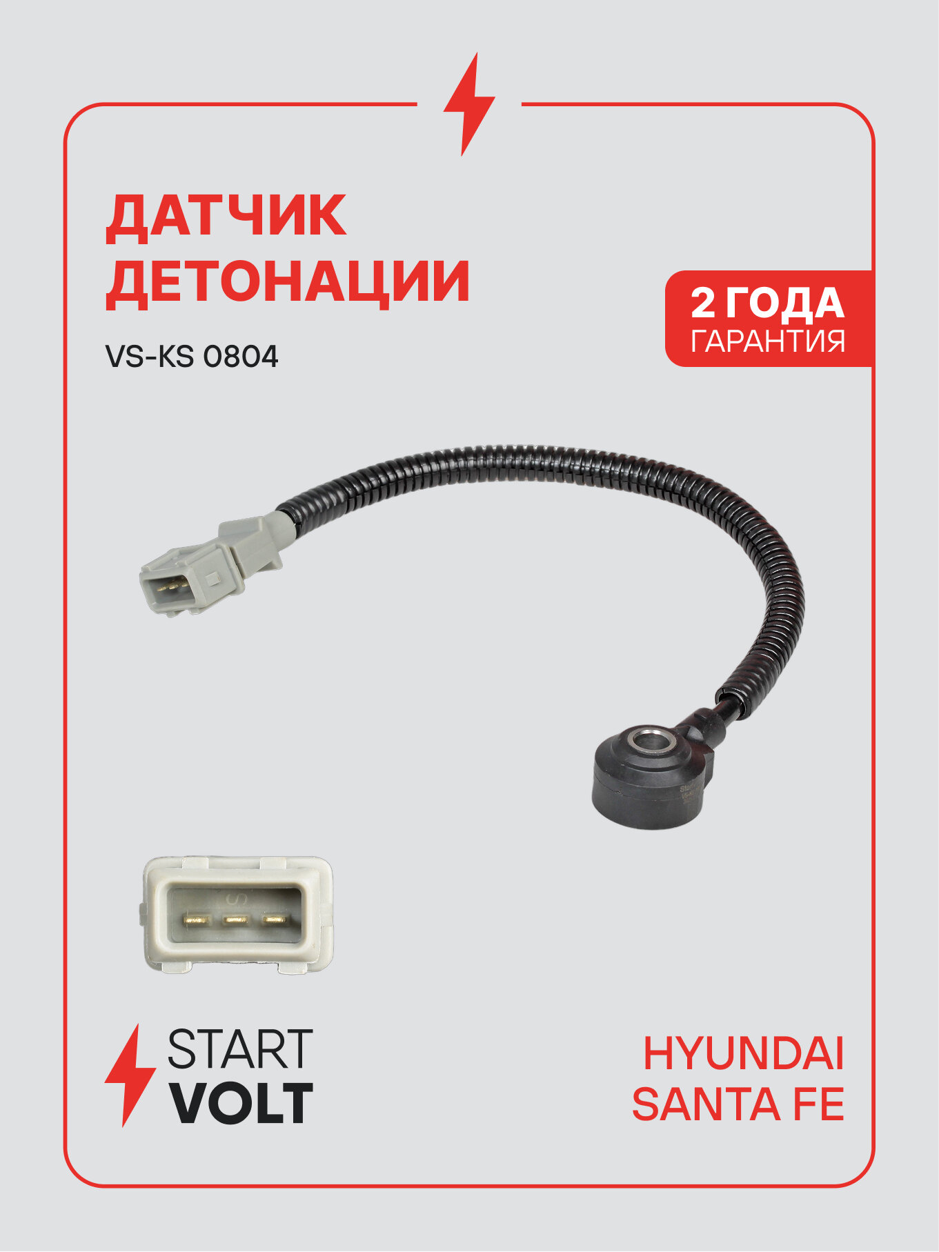 Датчик детонации для автомобилей Hyundai Santa Fe (00-) 2.7i правый VS-KS 0804 StartVolt