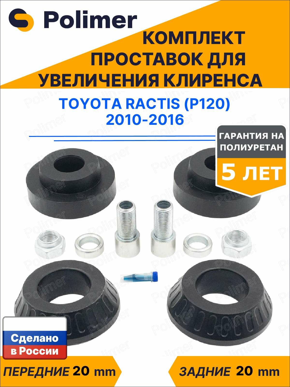 Комплект проставок увеличения клиренса Toyota Ractis (P120) 2010-2016 - полиуретан 20 мм