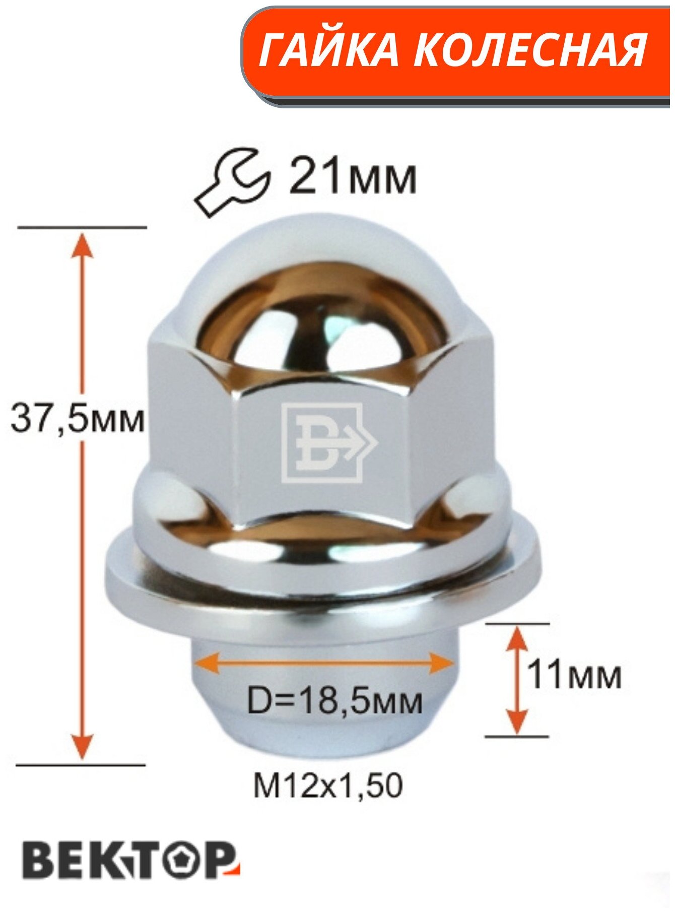 Гайка колесная M12X1,50 Хром высота 37,5 мм Прессшайба, Диаметр носика 18,5мм, 10 шт