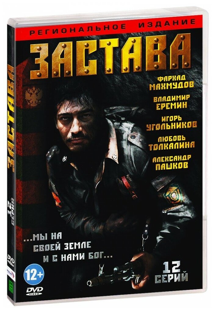 Застава (DVD) (2007 год, ДВД диск, DVD Box, Россия, Киностудия "Талан")