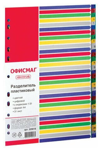 5 шт. Разделитель пластиковый офисмаг, А4, 31 лист, цифровой 1-31, оглавление, цветной, россия, 225618