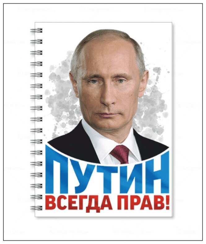 Тетрадь с Путиным №24