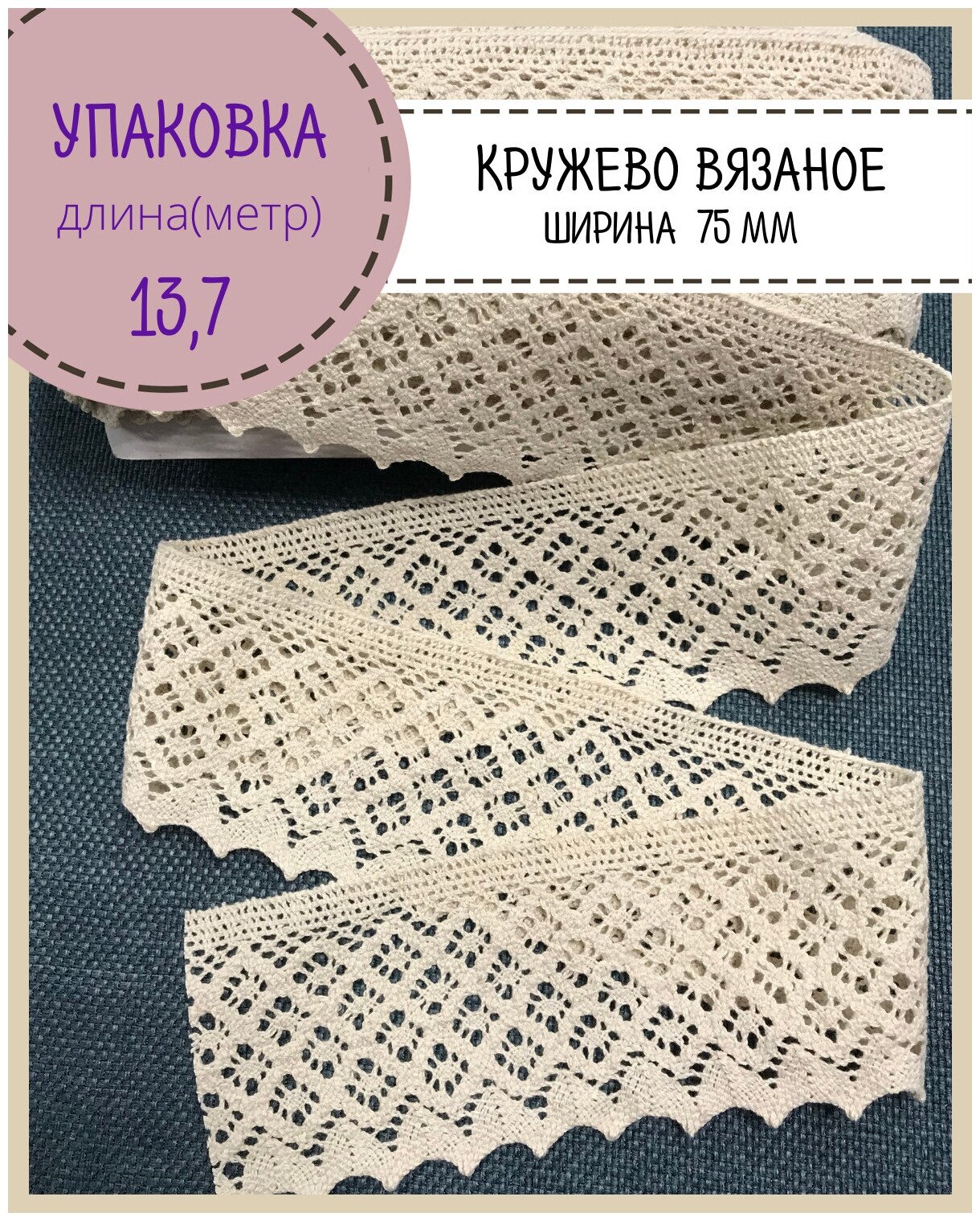 Кружево вязаное на коклюшках для рукоделия/тесьма вязаная/тесьма ...