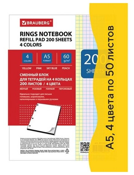 Сменный блок Brauberg к тетради на кольцах, А5, 200 л, 4 цвета по 50 л.