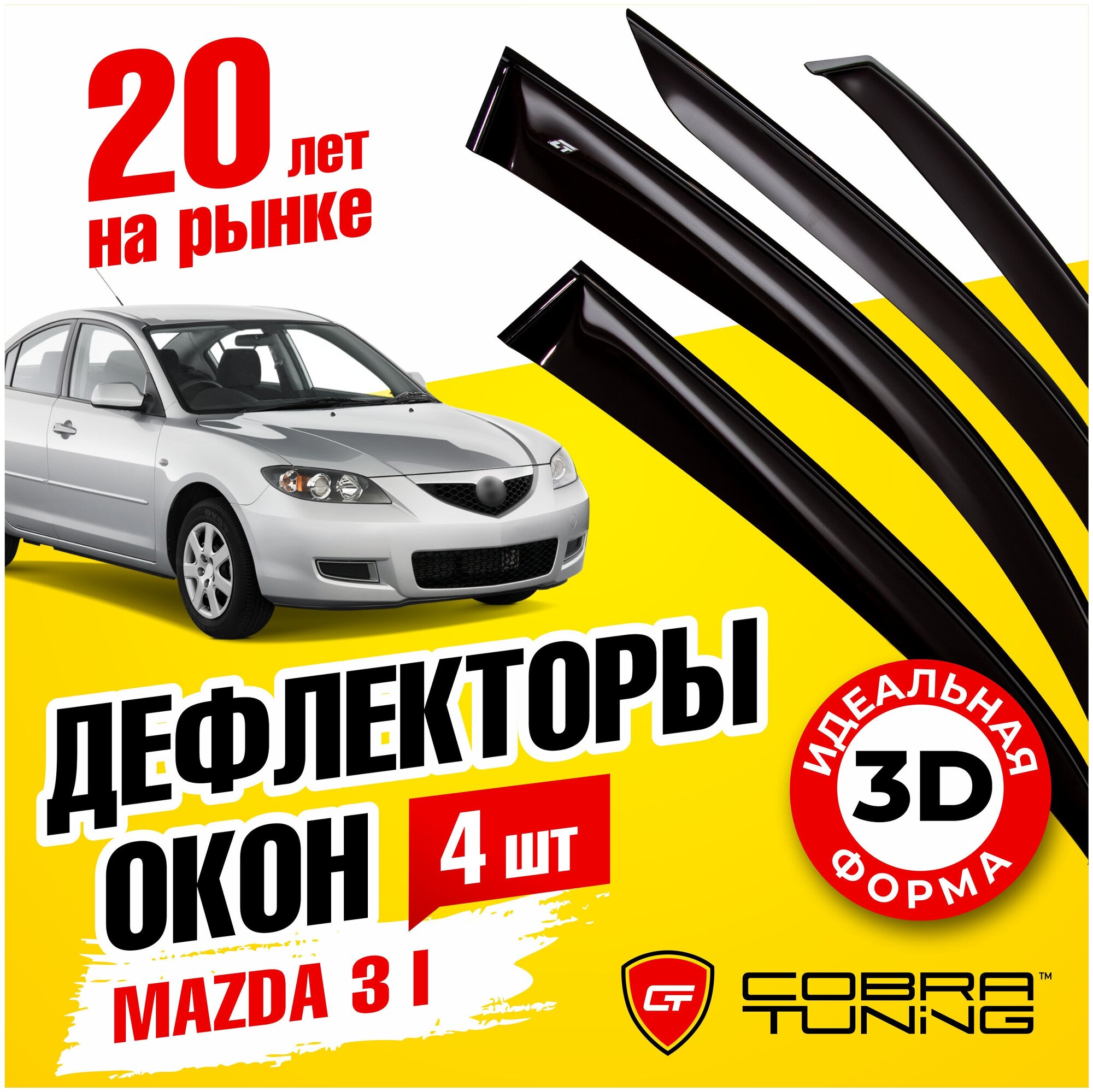 Дефлекторы боковых окон для Mazda 3 I (Мазда) седан 2003-2008, ветровики на двери автомобиля, Cobra Tuning