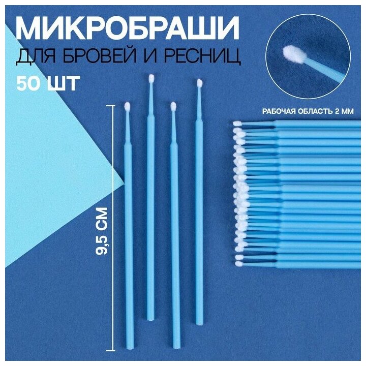 Набор микробрашей для наращивания и ламинирования ресниц, 50 шт, цвет микс, 1536983 3 упаковки