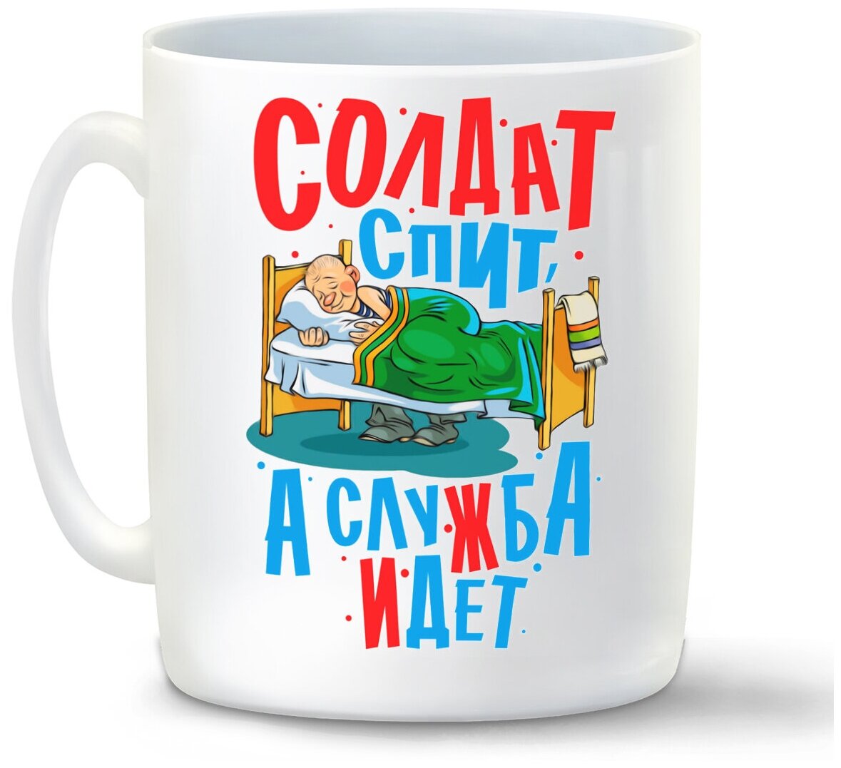 Кружка белая CoolPodarok Армия. Солдат спит, а служба идет