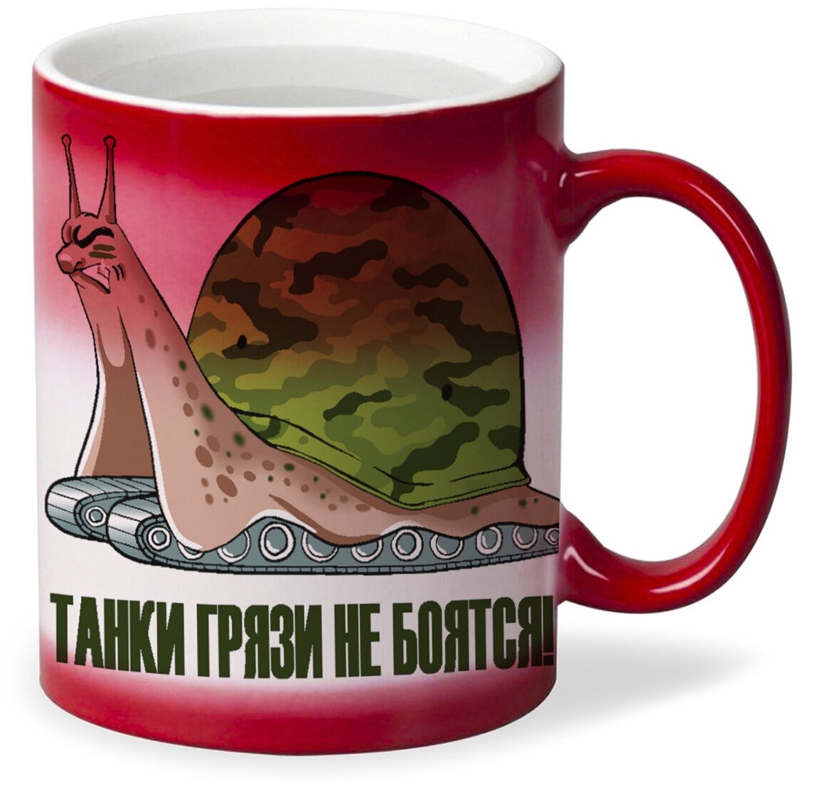 Кружка хамелеон красный CoolPodarok Танки грязи не боятся