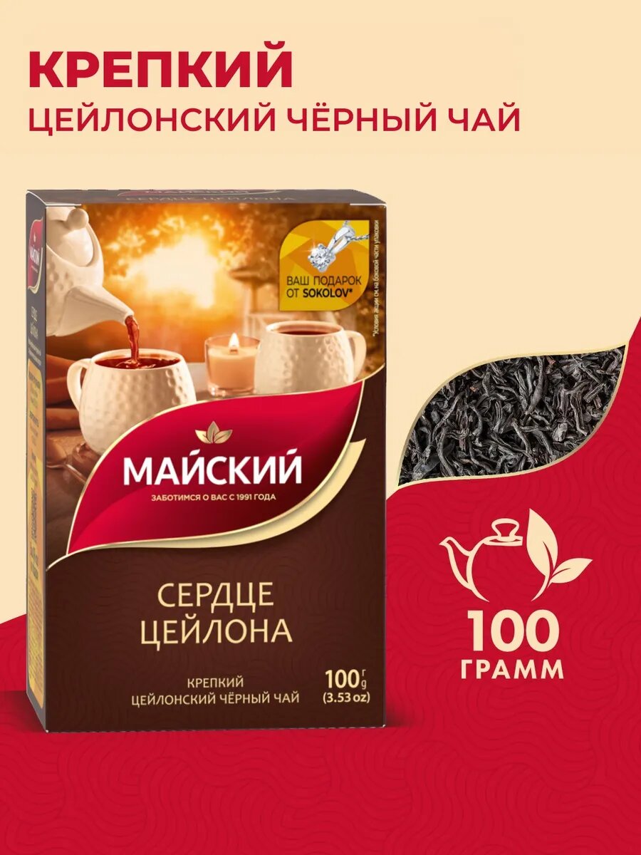 Чай чёрный листовой майский "Сердце Цейлона" 100г, цейлонский, байховый