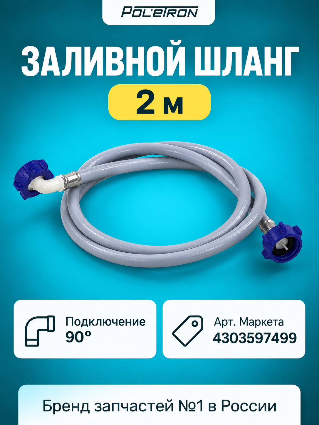 Заливной шланг подачи воды для стиральной машины 2,0 м 20-60 bar 90˚