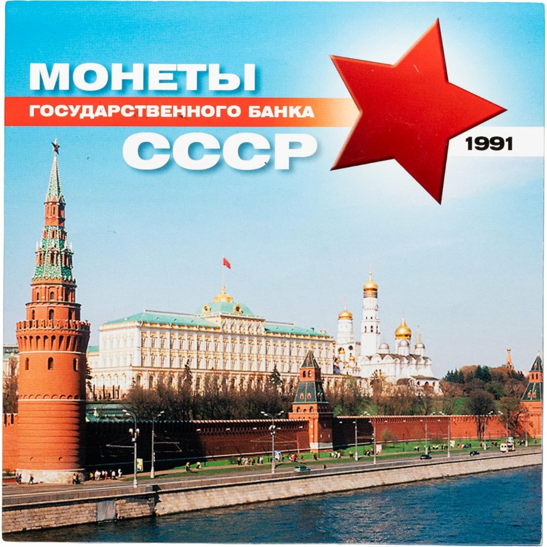 Набор из 5 монет и жетона 1991 "70 лет Советскому Чекану" в буклете, в сохранности UNC