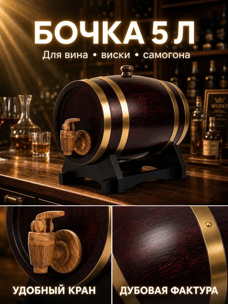 Дубовая бочка для самогона 5 л, мини-бочонок для выдержки виски, вина, коньяка и настоек, деревянная бочка с краном и подставкой для домашнего бара.