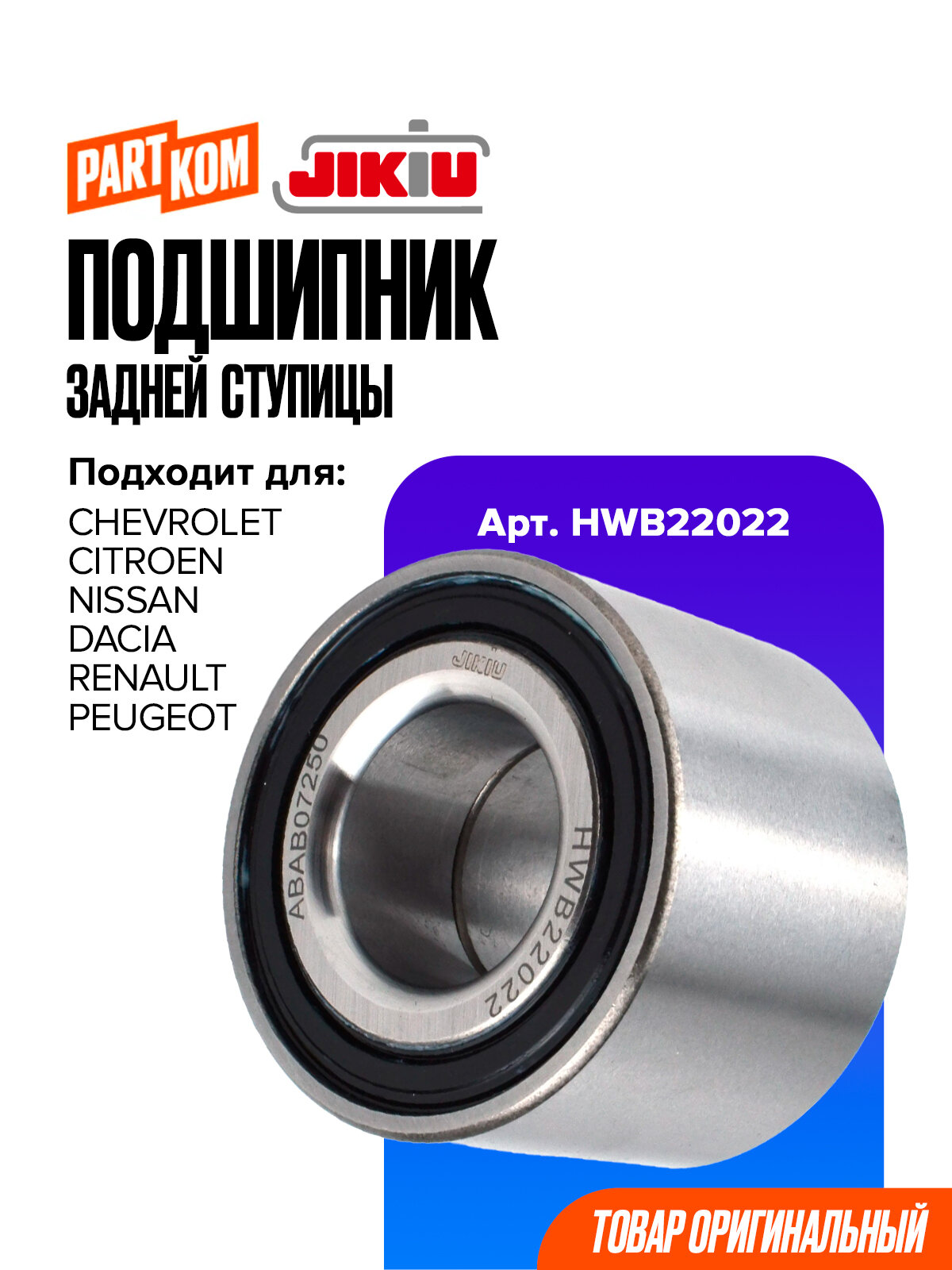 Подшипник задней ступицы JIKIU HWB22022 для CITROEN C3, NISSAN Micra, RENAULT 19 / Ситроен, Ниссан, Рено