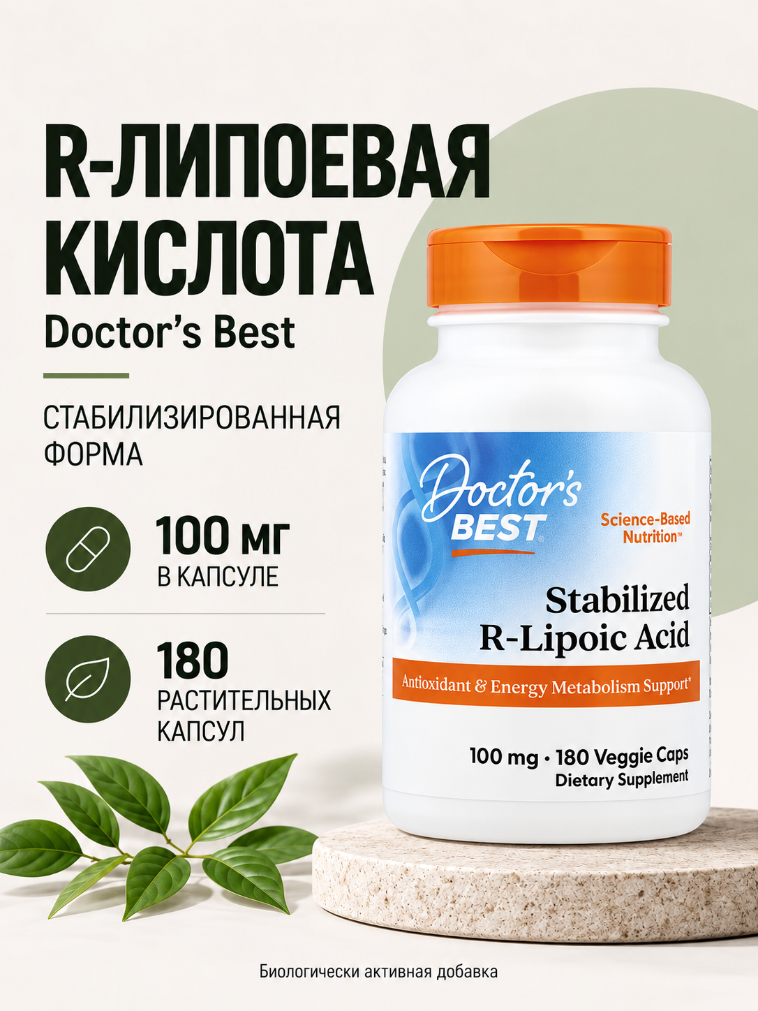 Doctor's Best, стабилизированная R-липоевая кислота, 100 мг, Stabilized R-Lipoic Acid, 180 растительных капсул
