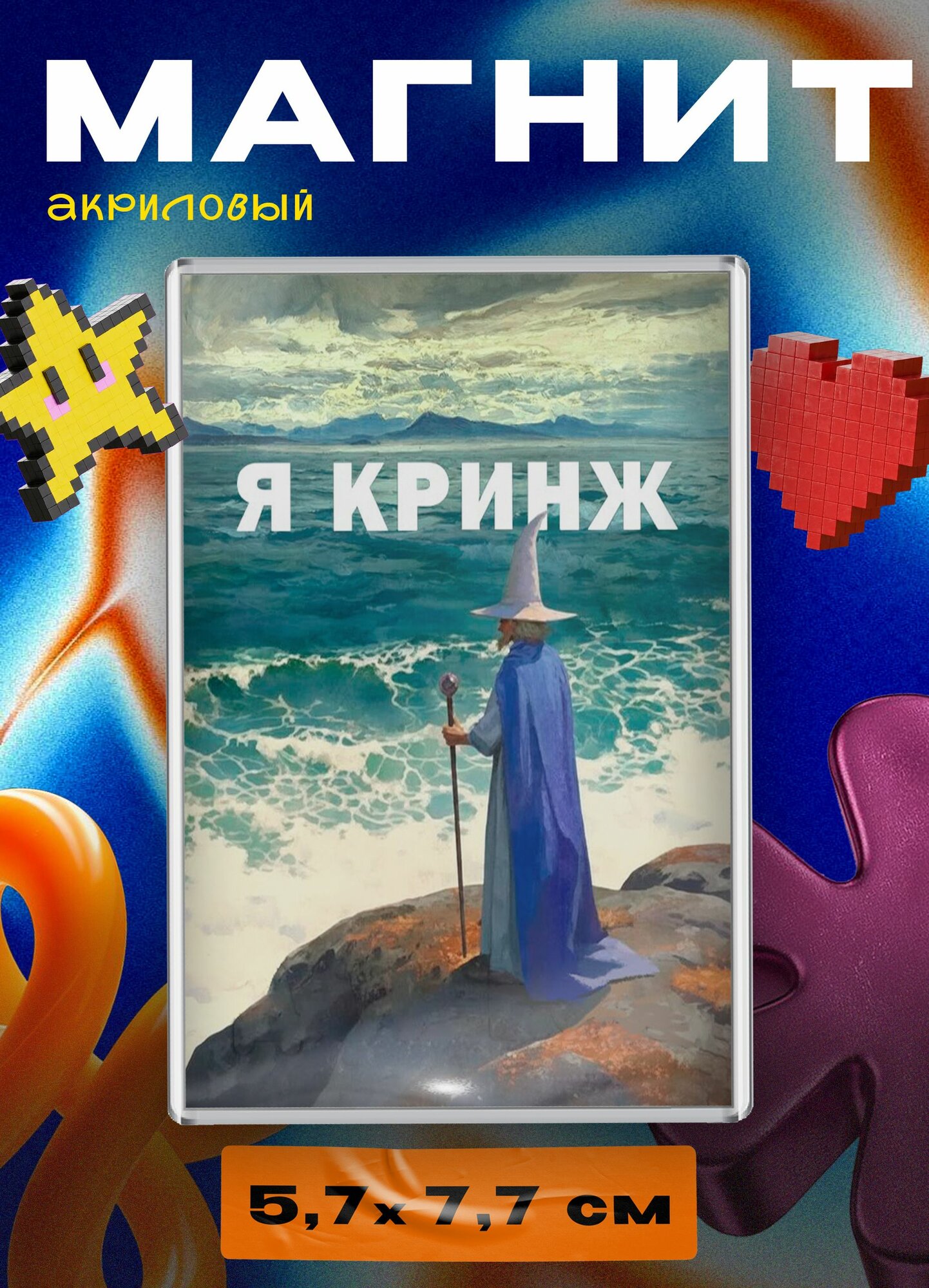 Магнит акриловый (Я кринж)