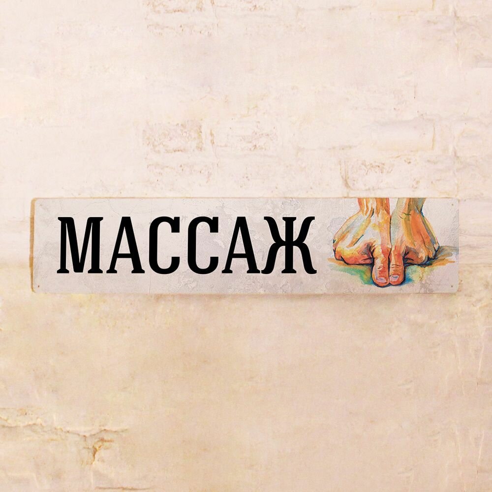 Табличка массаж на кабинет, вывеска массаж уличная, металл, 52х12 см.