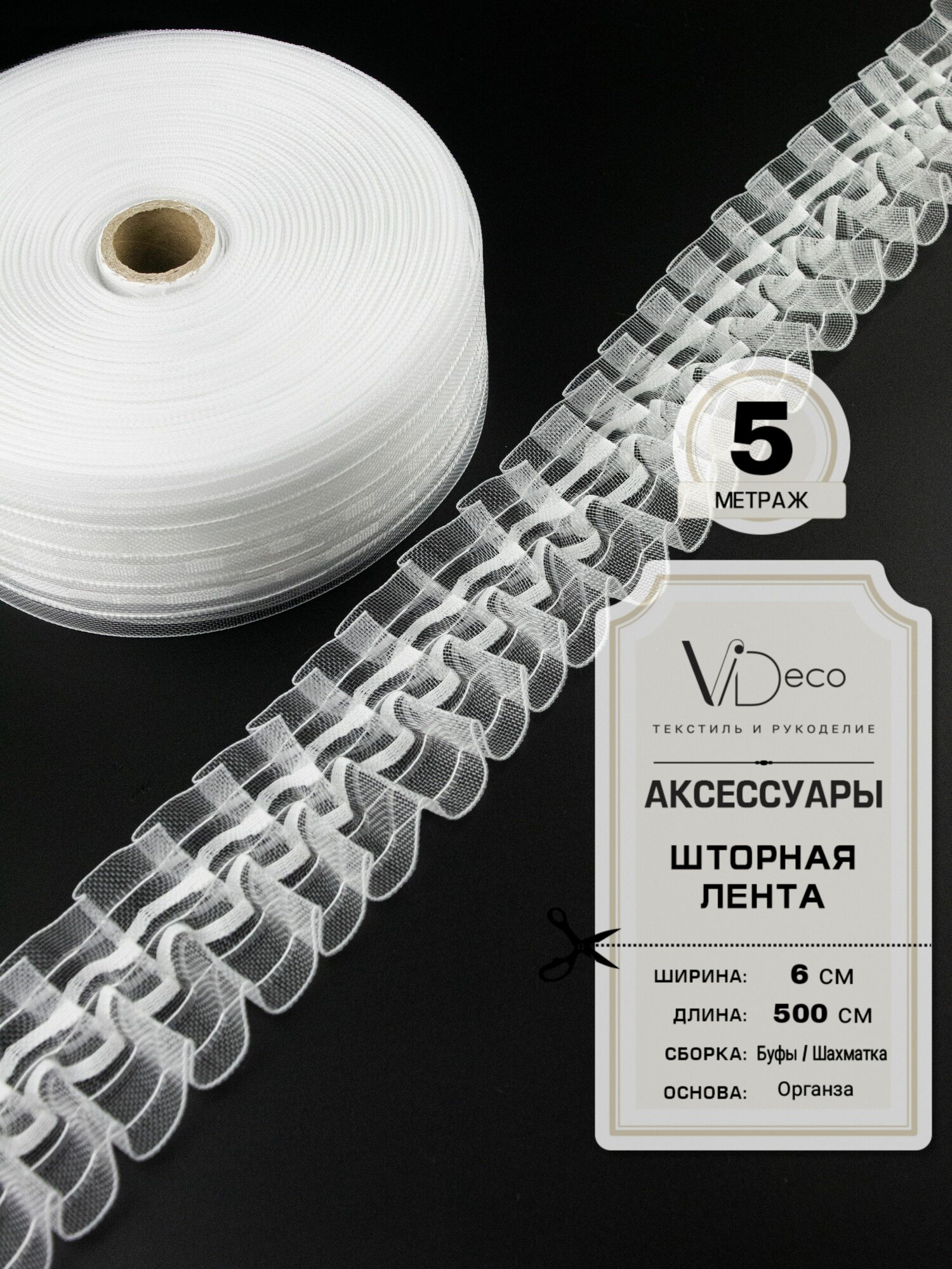 Лента для штор