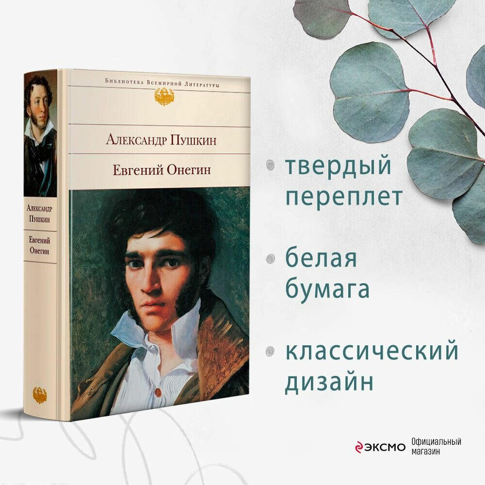 Евгений Онегин — фото 1
