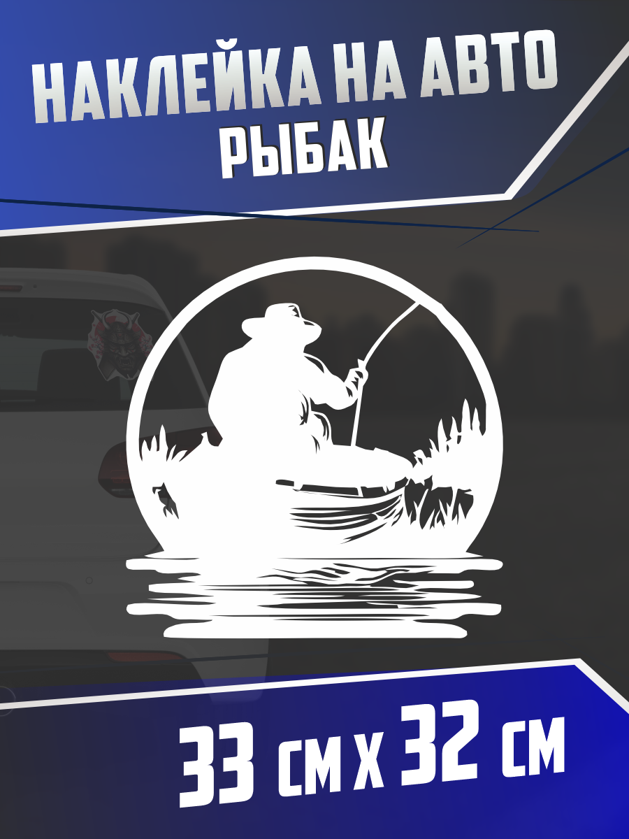 Наклейка на авто Рыбаку