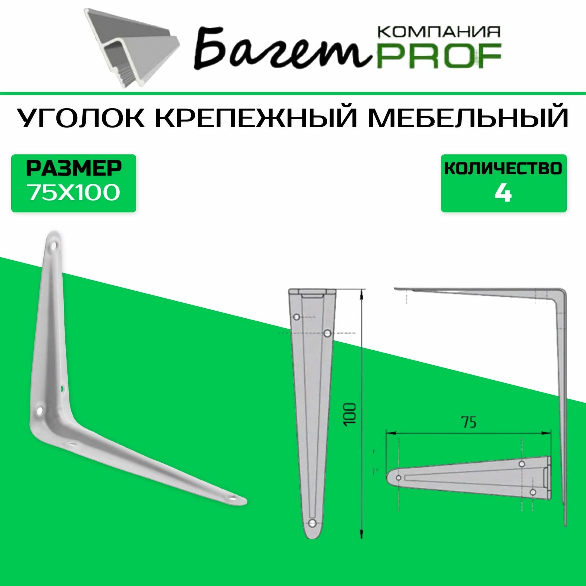 Уголок крепежный мебельный 75*100 (4 шт)