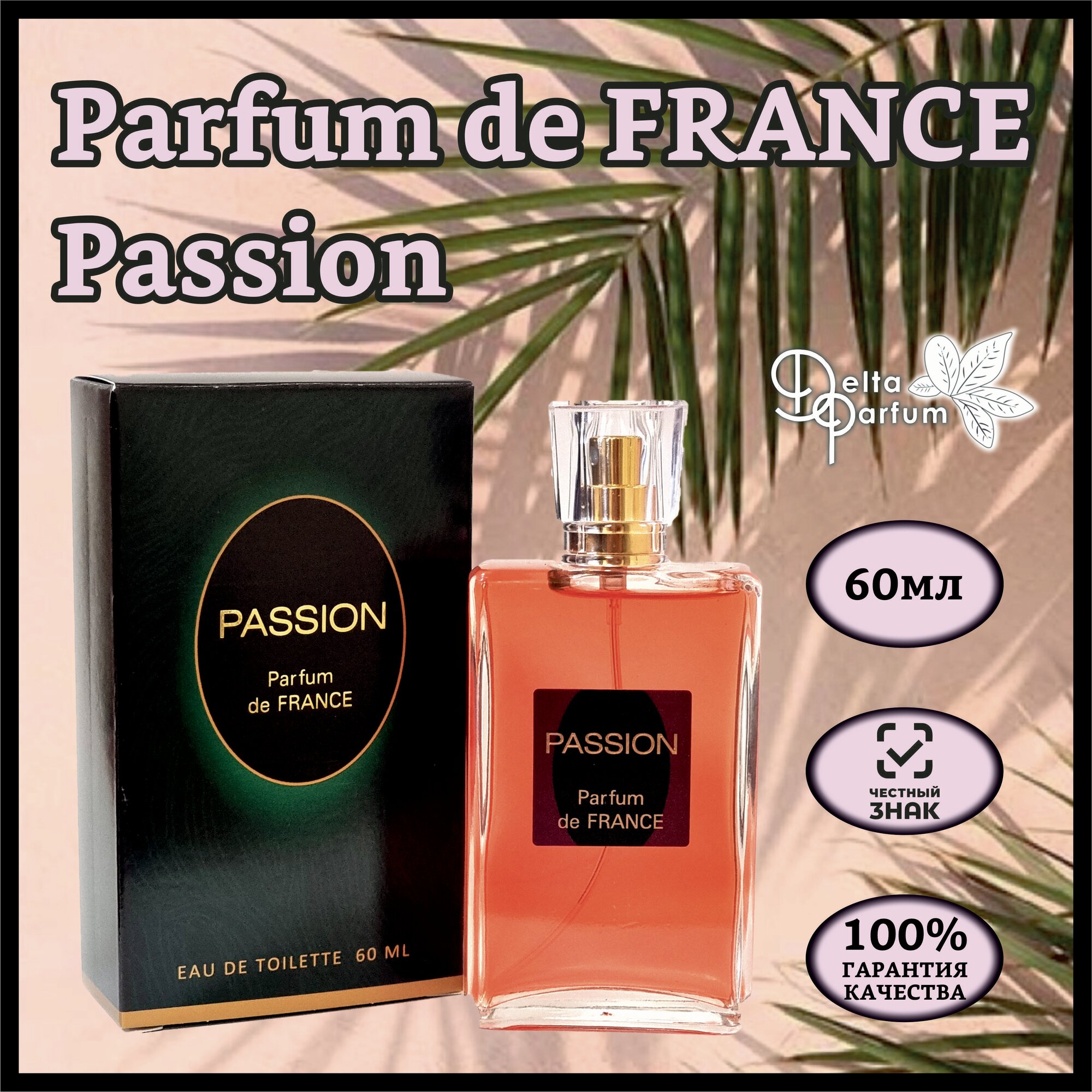 VIVCI (Delta parfum) Туалетная вода женская Parfum de France Passion