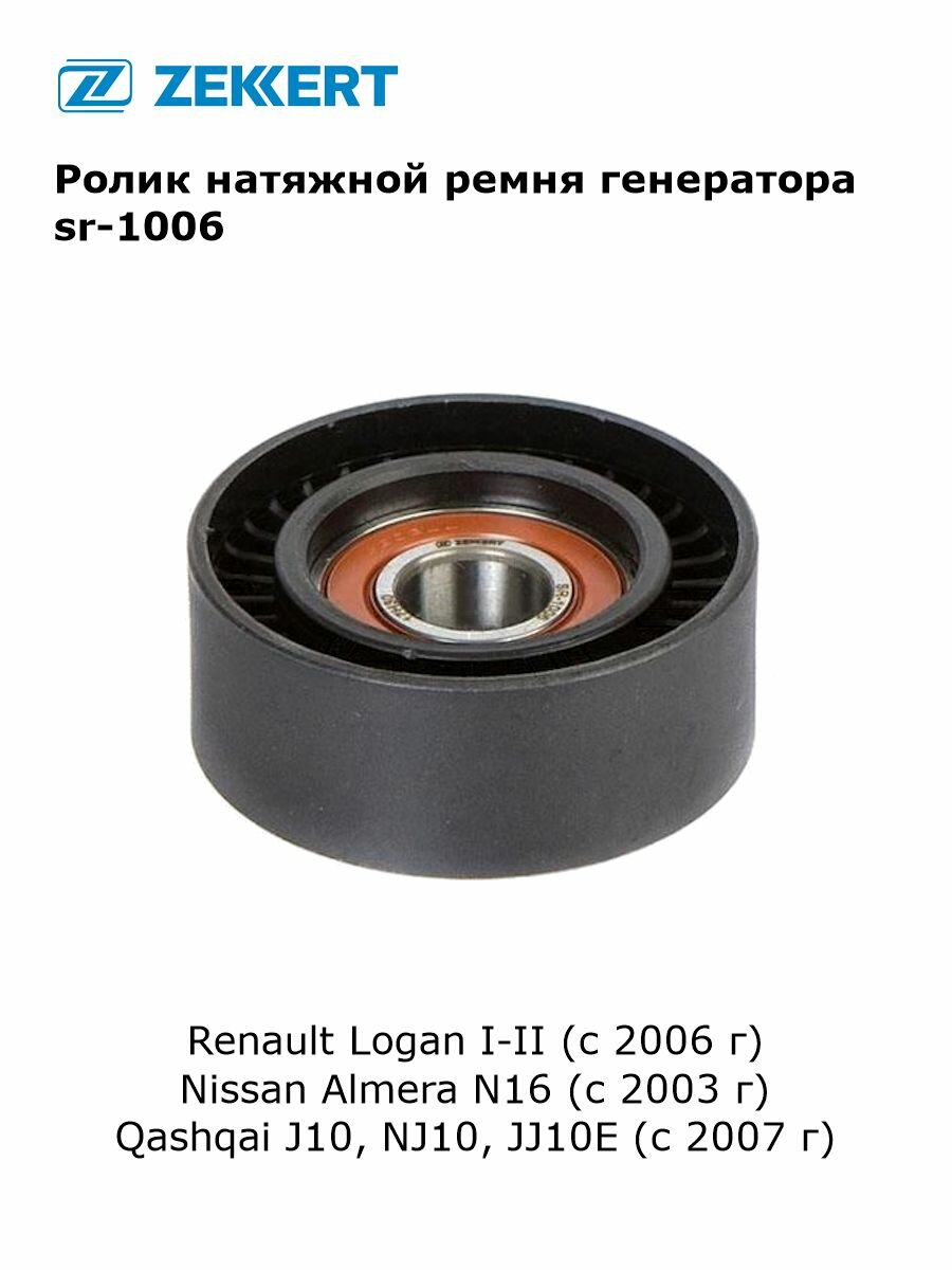 Ролик натяжной ремня генератора для Renault Logan, Nissan Almera, Qashqai арт sr-1006