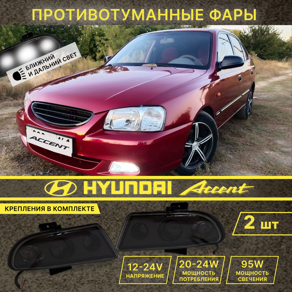 Противотуманные фары для Hyundai Accent, ближний и дальний свет, 95Вт