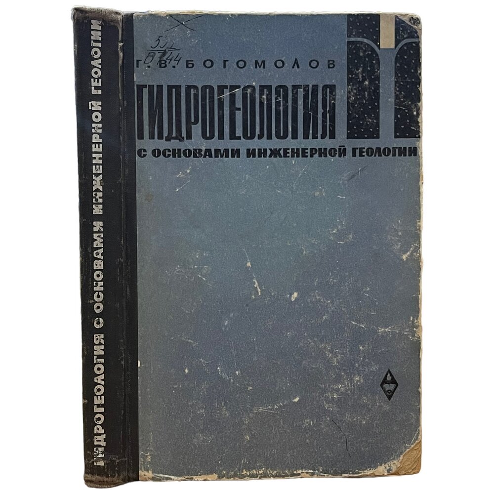 Г. В. Богомолов "Гидрогеология с основами инженерной геологии" 1966 г. Изд. "Высшая школа", СССР