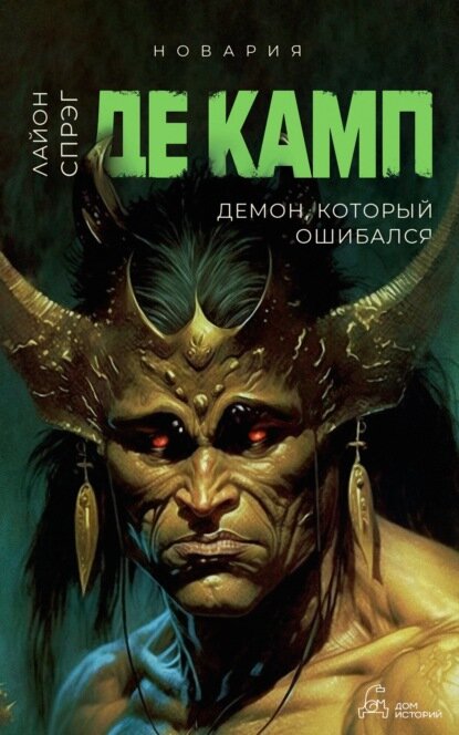 Демон, который ошибался [Цифровая книга]
