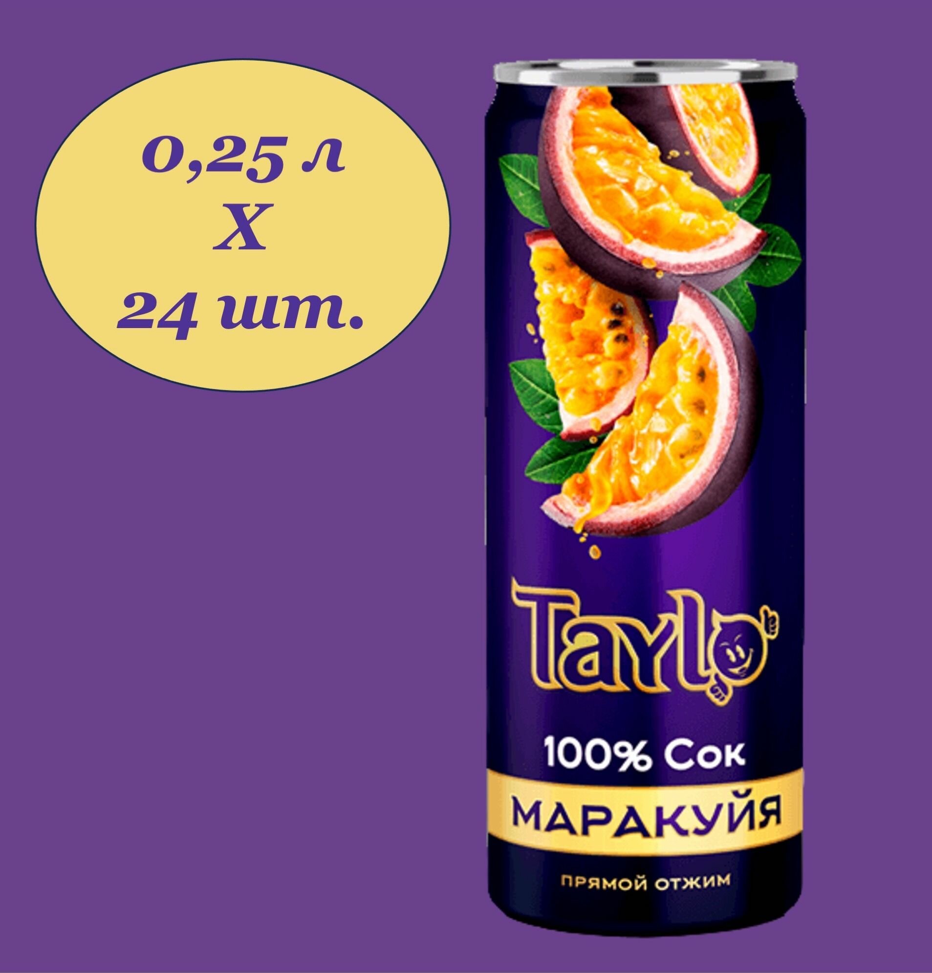 Сок Taylo Маракуйя прямого отжима 0,25 л х 24 банки, без сахара