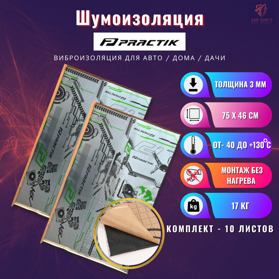 Виброизоляция мастичная с фольгой Шумофф Practik 3 мм (10 листов 75 х 46см)