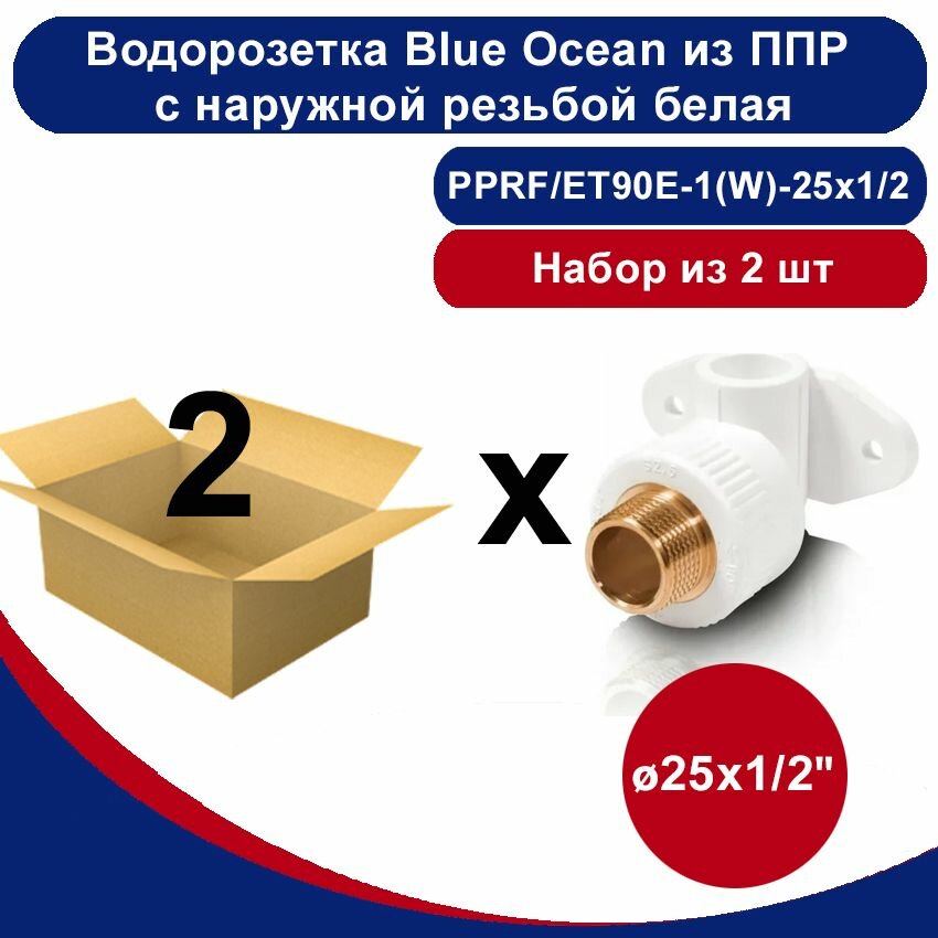 Водорозетка Blue Ocean полипропиленовая с наружной резьбой белая - 25х1/2" /набор из 2шт