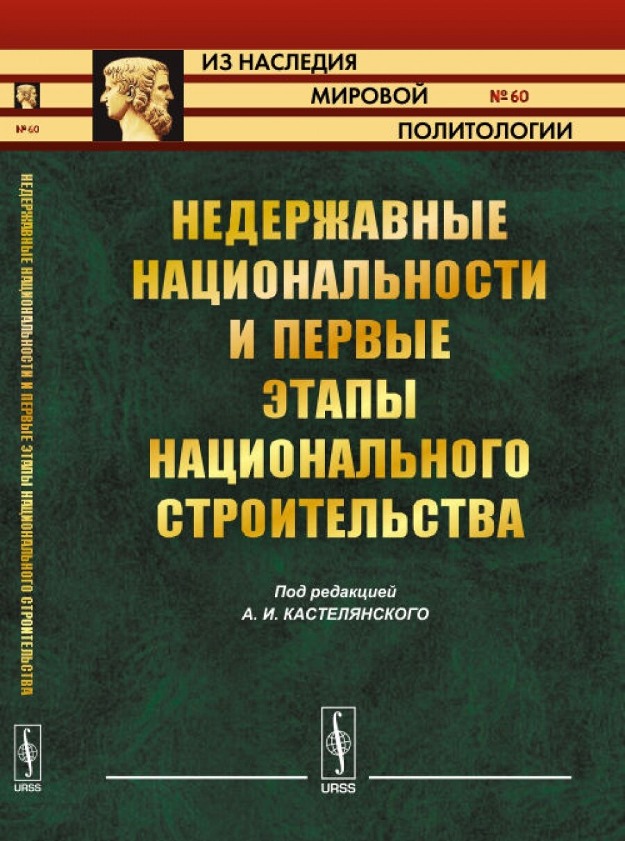 Недержавные национальности и первые этапы национального строительства
