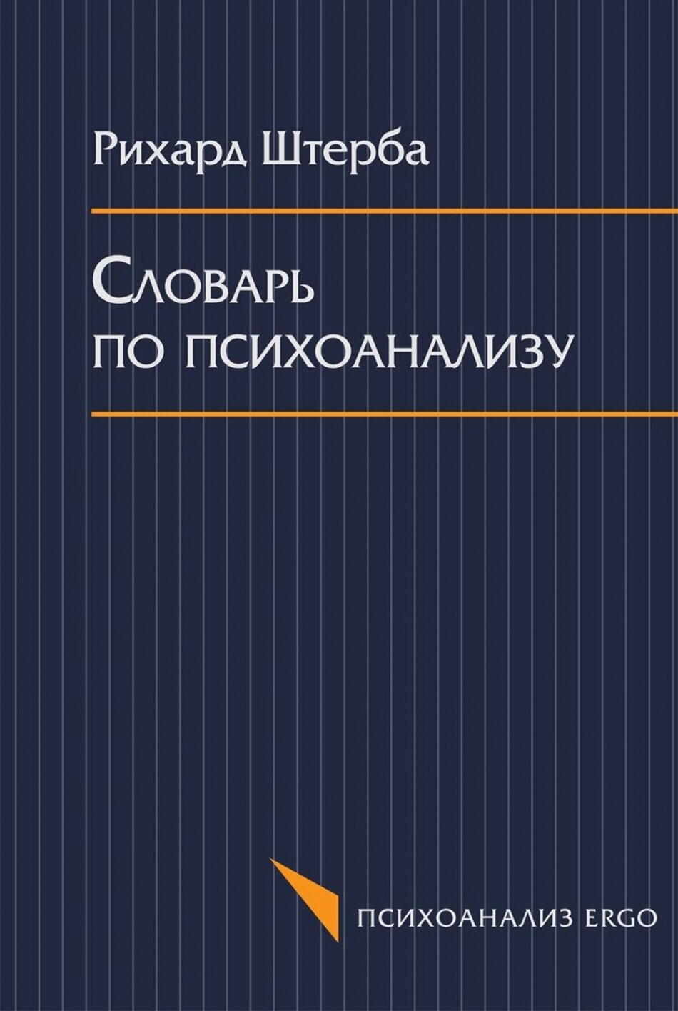 Словарь по психоанализу