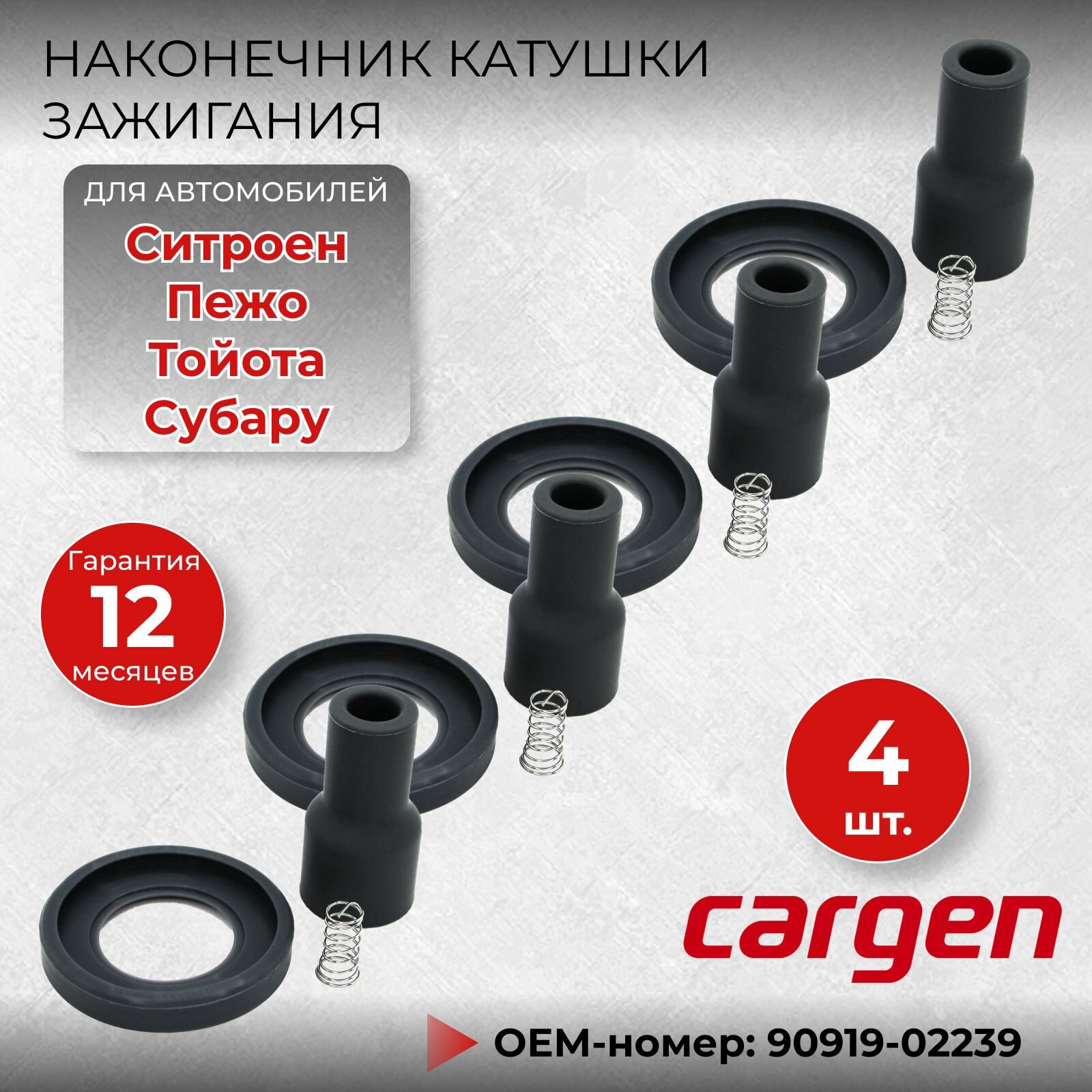 Наконечник катушки зажигания ремонтный комплект (4 шт) Ситроен (Citroen) Пежо (Peugeot) Субару (Subaru) Тойота OEM: 9091902239