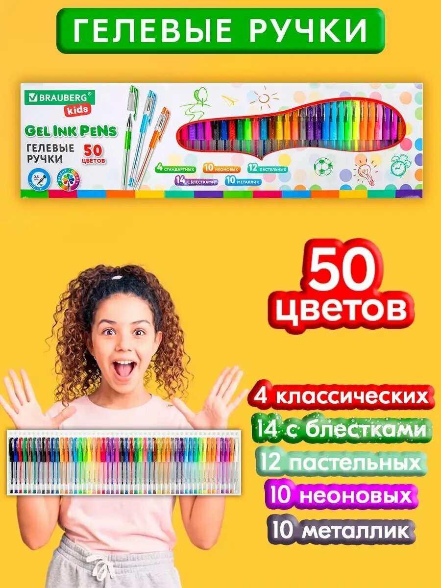 Набор ручек BRAUBERG KIDS, гелевые, линия письма 0,5 мм, 50 цветов