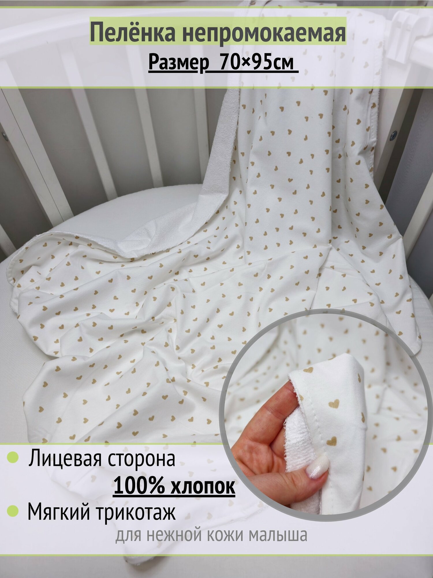 Пеленка Трикотажная Непромокаемая "Бежевые сердечки на молочном"