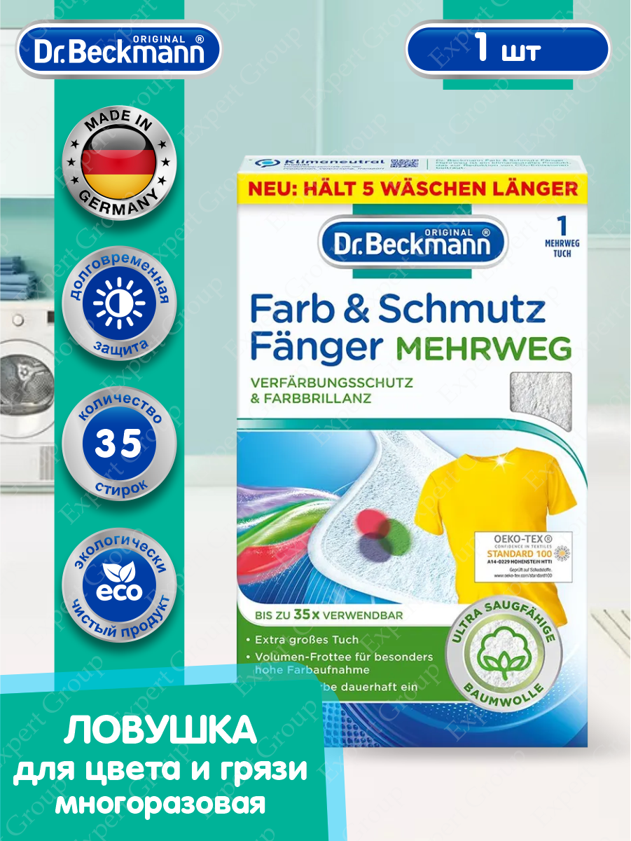 Ловушка для цвета и грязи Dr. Beckmann многоразовая 1 шт. 35 стирок