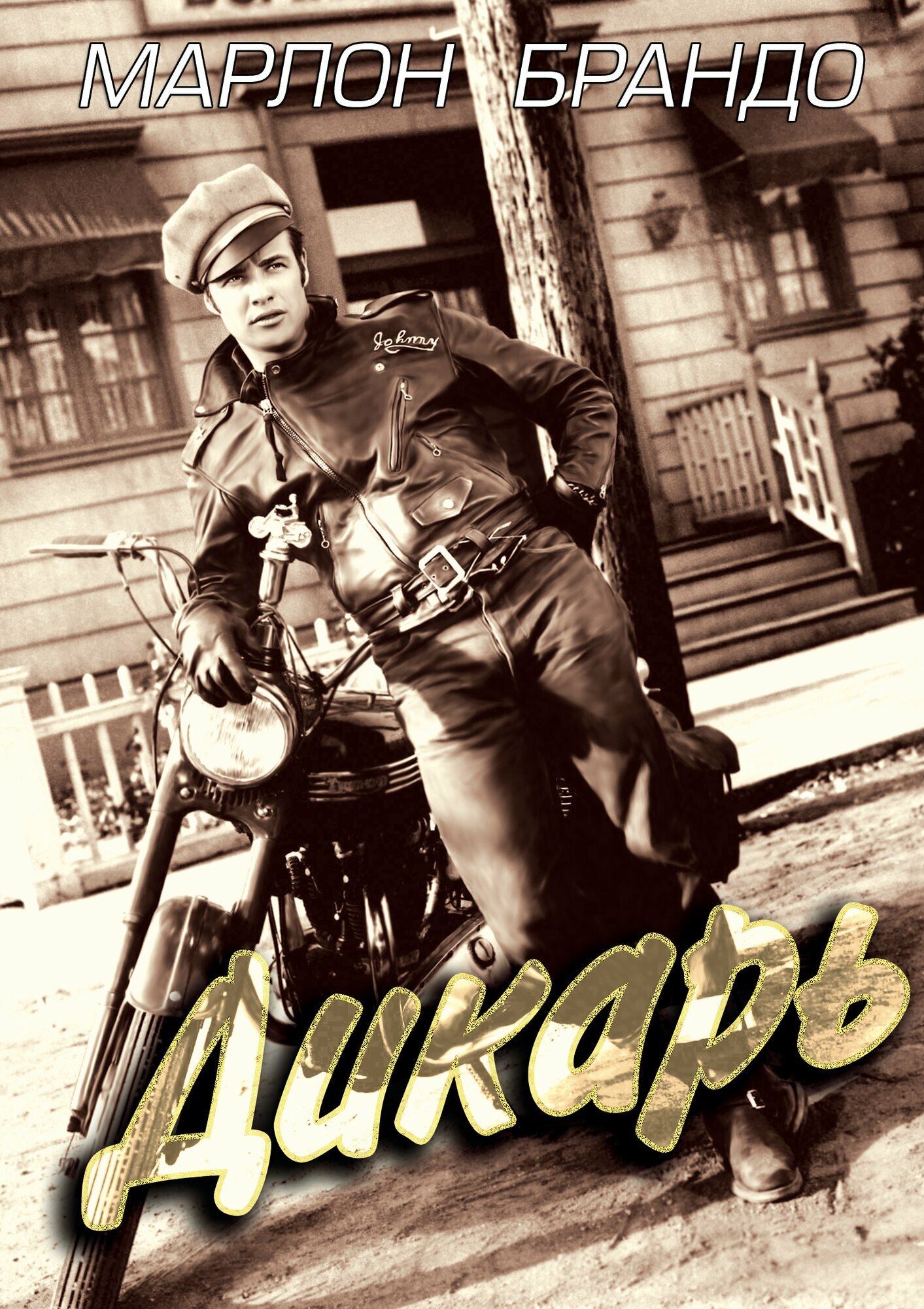 Дикарь DVD